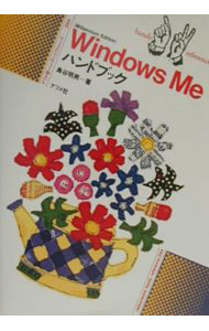 &nbsp;&nbsp;&nbsp; Windows　Meハンドブック 単行本 の詳細 出版社: ナツメ社 レーベル: ハンディ・リファレンス 作者: 島谷明男 カナ: ウィンドウズエムイーハンドブック / シマタニアキオ サイズ: 単行本...