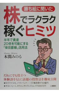 &nbsp;&nbsp;&nbsp; 勝ち組に聞いた株でラクラク稼ぐヒミツ 単行本 の詳細 出版社: 土屋書店 レーベル: 作者: 本間みのる カナ: カチグミニキイタカブデラクラクカセグヒミツ / ホンマミノル サイズ: 単行本 ISBN...