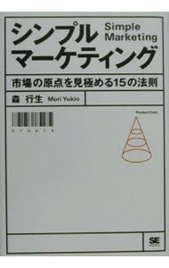 &nbsp;&nbsp;&nbsp; シンプルマーケティング 単行本 の詳細 出版社: 翔泳社 レーベル: 作者: 森行生 カナ: シンプルマーケティング / モリユキオ サイズ: 単行本 ISBN: 4881359428 発売日: 200...