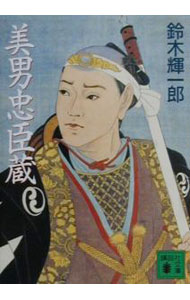 &nbsp;&nbsp;&nbsp; 美男忠臣蔵 文庫 の詳細 出版社: 講談社 レーベル: 講談社文庫 作者: 鈴木輝一郎 カナ: ビナンチュウシングラ / スズキキイチロウ サイズ: 文庫 ISBN: 4062730278 発売日: 2...