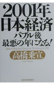 &nbsp;&nbsp;&nbsp; 2001年日本経済 単行本 の詳細 出版社: 東洋経済新報社 レーベル: 作者: 高橋乗宣 カナ: ニセンイチネンニホンケイザイ / タカハシジョウセン サイズ: 単行本 ISBN: 449239332...