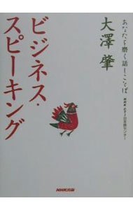 &nbsp;&nbsp;&nbsp; ビジネス・スピーキング 単行本 の詳細 出版社: 日本放送出版協会 レーベル: あなたを磨く話しことば 作者: 大澤肇 カナ: ビジネススピーキング / オオサワハジメ サイズ: 単行本 ISBN: 4...