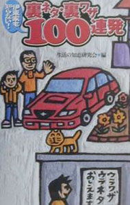 &nbsp;&nbsp;&nbsp; 伊東家も知らない！裏ネタ・裏ワザ100連発 新書 の詳細 出版社: 衆芸社 レーベル: 作者: 生活の知恵研究会 カナ: イトウケモシラナイウラネタウラワザヒャクレンパツ / セイカツノチエケンキュウカ...