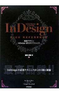 &nbsp;&nbsp;&nbsp; 速習デザインInDesign逆引きリファレンス の詳細 出版社: 技術評論社 レーベル: Quick　Master　of　Design 作者: 藤岡康隆 カナ: ソクシュウデザインインデザインギャクビキ...