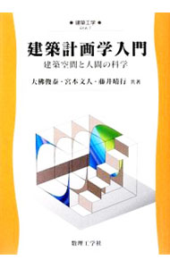 &nbsp;&nbsp;&nbsp; 建築計画学入門 単行本 の詳細 出版社: 数理工学社 レーベル: 建築工学 作者: 大仏俊泰 カナ: ケンチクケイカクガクニュウモン / オサラギトシヒロ サイズ: 単行本 ISBN: 97849016...