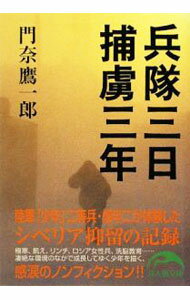 &nbsp;&nbsp;&nbsp; 兵隊三日　捕虜三年 文庫 の詳細 出版社: 新人物往来社 レーベル: 新人物文庫 作者: 門奈鷹一郎 カナ: ヘイタイミッカホリョサンネン / モンナタカイチロウ サイズ: 文庫 ISBN: 97844...
