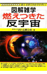&nbsp;&nbsp;&nbsp; 燃えつきた反宇宙 単行本 の詳細 出版社: ナツメ社 レーベル: 図解雑学−絵と文章でわかりやすい！− 作者: 広瀬立成 カナ: モエツキタハンウチュウ / ヒロセタチシゲ サイズ: 単行本 ISBN:...