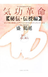 &nbsp;&nbsp;&nbsp; 気功革命−秘伝・伝授編− 2 単行本 の詳細 出版社: コスモス・ライブラリー レーベル: 正しく気功革命に入門するためのDVDブックシリーズ 作者: 盛鶴延 カナ: キコウカクメイヒデンデンジュヘン ...