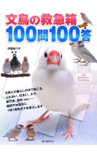 &nbsp;&nbsp;&nbsp; 文鳥の救急箱100問100答 単行本 の詳細 出版社: 誠文堂新光社 レーベル: 作者: 伊藤美代子（ライター） カナ: ブンチョウノキュウキュウバコヒャクモンヒャクトウ / イトウミヨコ サイズ: 単...