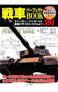 &nbsp;&nbsp;&nbsp; 戦車パーフェクトBOOK 単行本 の詳細 出版社: コスミック出版 レーベル: コスモブックス 作者: 鮎川置太郎 カナ: センシャパーフェクトブック / アユカワオキタロウ サイズ: 単行本 ISBN...