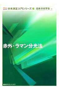 &nbsp;&nbsp;&nbsp; 赤外・ラマン分光法 単行本 の詳細 出版社: 講談社 レーベル: 分光測定入門シリーズ 作者: 講談社 カナ: セキガイラマンブンコウホウ / コウダンシャ サイズ: 単行本 ISBN: 9784061...