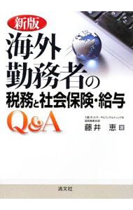 &nbsp;&nbsp;&nbsp; 海外勤務者の税務と社会保険・給与Q＆A 単行本 の詳細 出版社: 清文社 レーベル: 作者: 藤井恵（租税） カナ: カイガイキンムシャノゼイムトシャカイホケンキュウヨキューアンドエー / フジイメグミ...