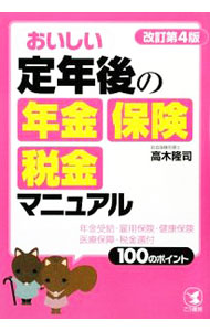 &nbsp;&nbsp;&nbsp; おいしい定年後の年金・保険・税金マニュアル 単行本 の詳細 出版社: こう書房 レーベル: 作者: 高木隆司 カナ: オイシイテイネンゴノネンキンホケンゼイキンマニュアル / タカギタカシ サイズ: 単...