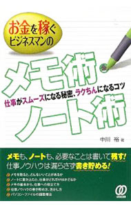 &nbsp;&nbsp;&nbsp; お金を稼ぐビジネスマンのメモ術・ノート術 単行本 の詳細 出版社: ぱる出版 レーベル: 作者: 中川裕 カナ: オカネオカセグビジネスマンノメモジュツノートジュツ / ナカガワユウ サイズ: 単行本 ...