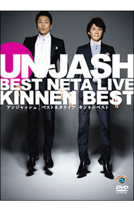 &nbsp;&nbsp;&nbsp; アンジャッシュ　ベストネタライブ「キンネンベスト」 の詳細 発売元: Contents　League カナ: アンジャッシュベストネタライブキンネンベスト / アンジャッシュ ディスク枚数: 1枚 品番...