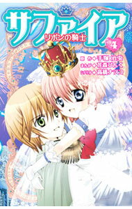 &nbsp;&nbsp;&nbsp; サファイアリボンの騎士 4 新書版 の詳細 出版社: 講談社 レーベル: BE　LOVE　KC 作者: 花森ぴんく カナ: サファイアリボンノキシ / ハナモリピンク サイズ: 新書版 ISBN: 97...
