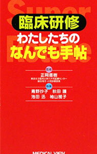 &nbsp;&nbsp;&nbsp; 臨床研修わたしたちのなんでも手帖 単行本 の詳細 出版社: メジカルビュー社 レーベル: 作者: 正岡直樹 カナ: リンショウケンシュウワタシタチノナンデモテチョウ / マサオカナオキ サイズ: 単行本...