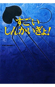&nbsp;&nbsp;&nbsp; すごいしんかいぎょ！ 単行本 の詳細 出版社: 寿屋 レーベル: 作者: 深海生物探検隊 カナ: スゴイシンカイギョ / シンカイセイブツタンケンタイ サイズ: 単行本 ISBN: 9784775307...