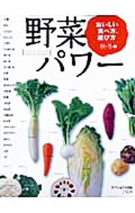 &nbsp;&nbsp;&nbsp; 野菜パワー　秋・冬編 単行本 の詳細 出版社: セブン＆アイ出版 レーベル: saita　mook 作者: セブン＆アイ出版 カナ: ヤサイパワーアキフユヘン / セブンアンドアイシュッパン サイズ: ...