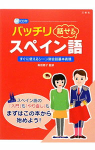 &nbsp;&nbsp;&nbsp; バッチリ話せるスペイン語 単行本 の詳細 付属品: CD付 出版社: 三修社 レーベル: 作者: 新田恵子 カナ: バッチリハナセルスペインゴ / ニッタケイコ サイズ: 単行本 ISBN: 97843...