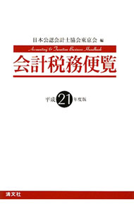 &nbsp;&nbsp;&nbsp; 会計税務便覧　平成21年度版 単行本 の詳細 出版社: 清文社 レーベル: 作者: 日本公認会計士協会 カナ: カイケイゼイムベンランヘイセイ21ネンドバン / ニホンコウニンカイケイシキョウカイ サイ...