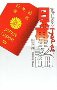&nbsp;&nbsp;&nbsp; 日本再生論 単行本 の詳細 出版社: エンターブレイン レーベル: brain　on　the　entertainment　Books 作者: 魏晶玄 カナ: ニホンサイセイロン / ウィジョンヒョン サ...