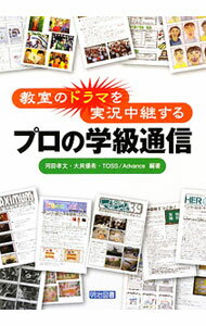 &nbsp;&nbsp;&nbsp; 教室のドラマを実況中継するプロの学級通信 単行本 の詳細 出版社: 明治図書出版 レーベル: 作者: 河田孝文 カナ: キョウシツノドラマオジッキョウチュウケイスルプロノガッキュウツウシン / カワダタ...