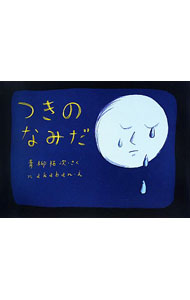 &nbsp;&nbsp;&nbsp; つきのなみだ 単行本 の詳細 出版社: mille　books レーベル: 作者: 青柳拓次 カナ: ツキノナミダ / アオヤギタクジ サイズ: 単行本 ISBN: 9784902744422 発売日:...