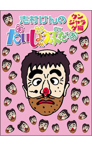 &nbsp;&nbsp;&nbsp; 志村けんのだいじょうぶだぁ　ウンジャラゲ編 の詳細 発売元: フジテレビ カナ: シムラケンノダイジョウブダァウンジャラゲヘン / シムラケン SHIMURA KEN ディスク枚数: 2枚 品番: PC...