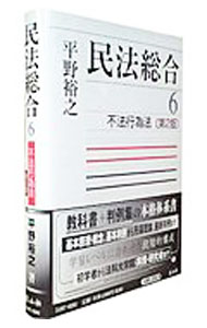 &nbsp;&nbsp;&nbsp; 民法総合 6 単行本 の詳細 出版社: 信山社出版 レーベル: 作者: 平野裕之（1960−） カナ: ミンポウソウゴウ / ヒラノヒロユキ サイズ: 単行本 ISBN: 9784797254976 発...