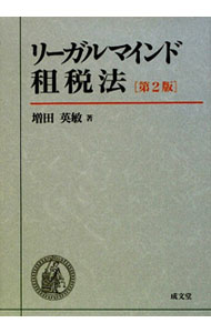 &nbsp;&nbsp;&nbsp; リーガルマインド租税法　第2版 単行本 の詳細 出版社: 成文堂 レーベル: 作者: 増田英敏 カナ: リーガルマインドソゼイホウダイ2ハン / マスダヒデトシ サイズ: 単行本 ISBN: 97847...