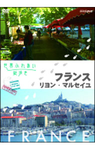 &nbsp;&nbsp;&nbsp; 世界ふれあい街歩き　フランス　リヨン／マルセイユ の詳細 発売元: NHKエンタープライズ カナ: セカイフレアイマチアルキフランスリヨンマルセイユ / ヤマモトタロウ YAMAMOTO TARO ディ...