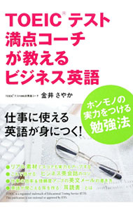 &nbsp;&nbsp;&nbsp; TOEICテスト満点コーチが教えるビジネス英語 単行本 の詳細 出版社: 中経出版 レーベル: 作者: 金井さやか カナ: トーイックテストマンテンコーチガオシエルビジネスエイゴ / カナイサヤカ サイ...