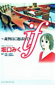 &nbsp;&nbsp;&nbsp; if−裁判員に選ばれて− B6版 の詳細 出版社: 秋田書店 レーベル: A．L．C．SELECTION 作者: 坂口みく カナ: イフサイバンインニエラバレテ / サカグチミク サイズ: B6版 IS...
