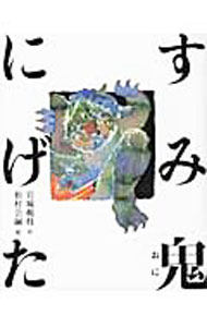 &nbsp;&nbsp;&nbsp; すみ鬼にげた 単行本 の詳細 出版社: 福音館書店 レーベル: 福音館創作童話シリーズ 作者: 岩城範枝 カナ: スミオニニゲタ / イワキノリエ サイズ: 単行本 ISBN: 978483402471...