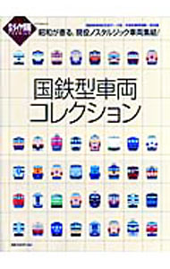 &nbsp;&nbsp;&nbsp; 国鉄型車両コレクション 単行本 の詳細 出版社: 交通新聞社 レーベル: トラベルムック 作者: カナ: コクテツガタシャリョウコレクション / サイズ: 単行本 ISBN: 9784330103099...