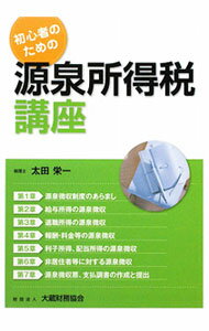 &nbsp;&nbsp;&nbsp; 初心者のための源泉所得税講座 単行本 の詳細 出版社: 大蔵財務協会 レーベル: 作者: 太田栄一 カナ: ショシンシャノタメノゲンセンショトクゼイコウザ / オオタエイイチ サイズ: 単行本 ISBN...