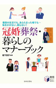 &nbsp;&nbsp;&nbsp; 冠婚葬祭・暮らしのマナーブック 単行本 の詳細 出版社: 日本文芸社 レーベル: 実用BEST　BOOKS 作者: 岩下宣子 カナ: カンコンソウサイクラシノマナーブック / イワシタノリコ サイズ: ...