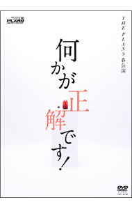 &nbsp;&nbsp;&nbsp; 何かが正解です！ の詳細 発売元: よしもとアール・アンド・シー カナ: ナニカガセイカイデス / プランナイン PLAN 9 ディスク枚数: 1枚 品番: YRBY90198 リージョンコード: 2 ...