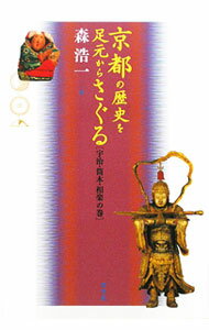 &nbsp;&nbsp;&nbsp; 京都の歴史を足元からさぐる 宇治・筒木・相楽の巻 単行本 の詳細 出版社: 学生社 レーベル: 作者: 森浩一 カナ: キョウトノレキシオアシモトカラサグル / モリコウイチ サイズ: 単行本 ISBN...