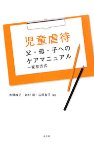 &nbsp;&nbsp;&nbsp; 児童虐待　父・母・子へのケアマニュアル 単行本 の詳細 出版社: 弘文堂 レーベル: 作者: 犬塚峰子 カナ: ジドウギャクタイチチハハコエノケアマニュアル / イヌズカミネコ サイズ: 単行本 ISB...