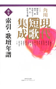 &nbsp;&nbsp;&nbsp; 角川現代短歌集成 別巻 単行本 の詳細 出版社: 角川学芸出版 レーベル: 作者: 岡野弘彦 カナ: カドカワゲンダイタンカシュウセイ / オカノヒロヒコ サイズ: 単行本 ISBN: 97840462...
