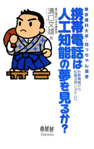 &nbsp;&nbsp;&nbsp; "携帯電話は人工知能の夢を見るか？ " の詳細 出版社: オーム社 レーベル: 東京理科大学・坊っちゃん選書 作者: 溝口文雄 カナ: ケイタイデンワワジンコウチノウノユメオミルカ / ミゾグチフミオ ...