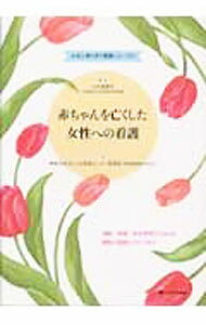 &nbsp;&nbsp;&nbsp; 赤ちゃんを亡くした女性への看護 の詳細 出版社: メディカ出版 レーベル: 女性に寄り添う看護シリーズ 作者: 山中美智子（産婦人科学） カナ: アカチャンオナクシタジョセイエノカンゴ / ヤマナカミチ...