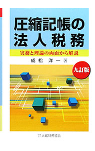 &nbsp;&nbsp;&nbsp; 圧縮記帳の法人税務 単行本 の詳細 出版社: 大蔵財務協会 レーベル: 作者: 成松洋一 カナ: アッシュクキチョウノホウジンゼイム / ナリマツヨウイチ サイズ: 単行本 ISBN: 97847547...