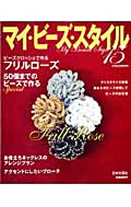 &nbsp;&nbsp;&nbsp; マイ・ビーズ・スタイル　15 単行本 の詳細 出版社: 日本文芸社 レーベル: にちぶんMOOK 作者: 日本文芸社 カナ: マイビーズスタイル15 / ニホンブンゲイシャ サイズ: 単行本 ISBN:...