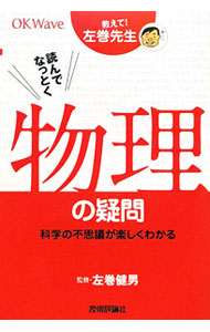 &nbsp;&nbsp;&nbsp; 読んでなっとく物理の疑問 単行本 の詳細 出版社: 技術評論社 レーベル: OK　Wave 作者: 左巻健男 カナ: ヨンデナットクブツリノギモン / サマキタケオ サイズ: 単行本 ISBN: 978...