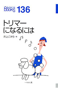 &nbsp;&nbsp;&nbsp; トリマーになるには 単行本 の詳細 出版社: ぺりかん社 レーベル: なるにはBOOKS 作者: 井上こみち カナ: トリマーニナルニワ / イノウエコミチ サイズ: 単行本 ISBN: 9784831...