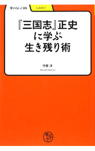 &nbsp;&nbsp;&nbsp; 『三国志』正史に学ぶ生き残り術 単行本 の詳細 出版社: 明治書院 レーベル: 学びやぶっく 作者: 守屋洋 カナ: サンゴクシセイシニマナブイキノコリジュツ / モリヤヒロシ サイズ: 単行本 ISB...