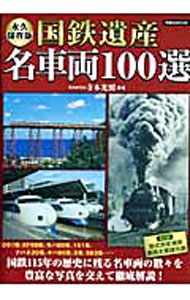 &nbsp;&nbsp;&nbsp; 国鉄遺産名車両100選 単行本 の詳細 出版社: 洋泉社 レーベル: 洋泉社MOOK 作者: 寺本光照 カナ: コクテツイサンメイシャリョウヒャクセン / テラモトミツテル サイズ: 単行本 ISBN:...
